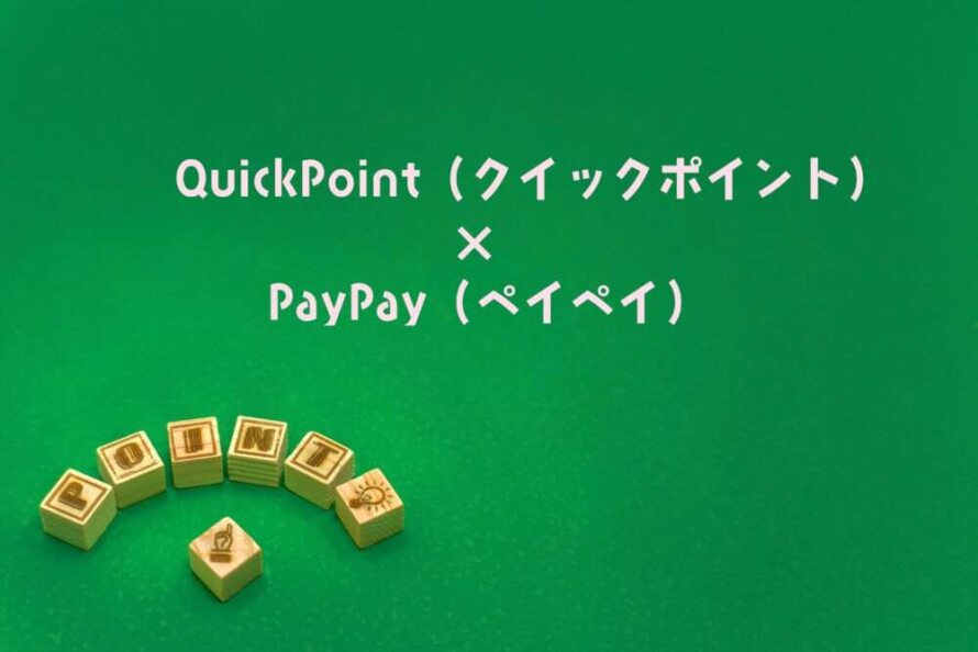QuickPoint(クイックポイント)がきっかけ。PayPayユーザー限定のポイントサービスの実態 | きっかけのスイッチをONにする「KICKS（キックス）」