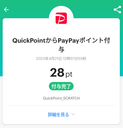QuickPoint(クイックポイント)がきっかけ。PayPayユーザー限定のポイントサービスの実態 | きっかけのスイッチをONにする「KICKS（キックス）」