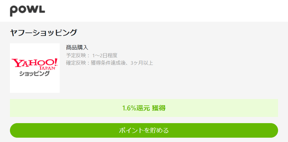 Powl（ポール）がきっかけ。経由するとYahoo!ショッピングで貯まるポイントが高還元率 | きっかけのスイッチをONにする「KICKS（キックス）」