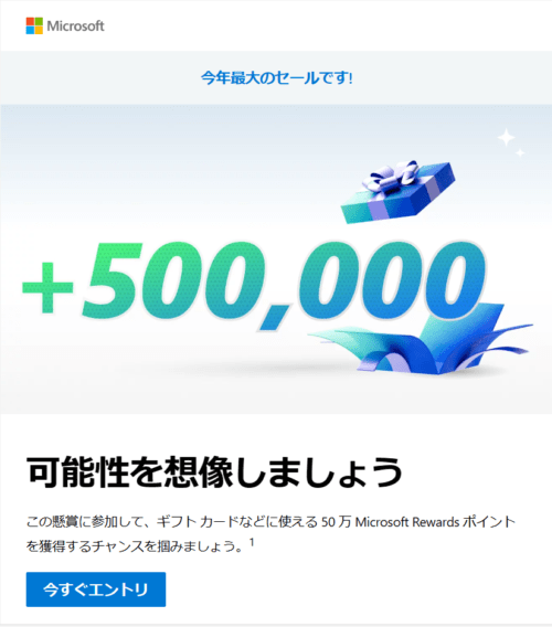 MicrosoftのRewardsから懸賞へ参加のお誘いがきっかけ。メールからポイント獲得可能 | きっかけのスイッチをONにする「KICKS ...