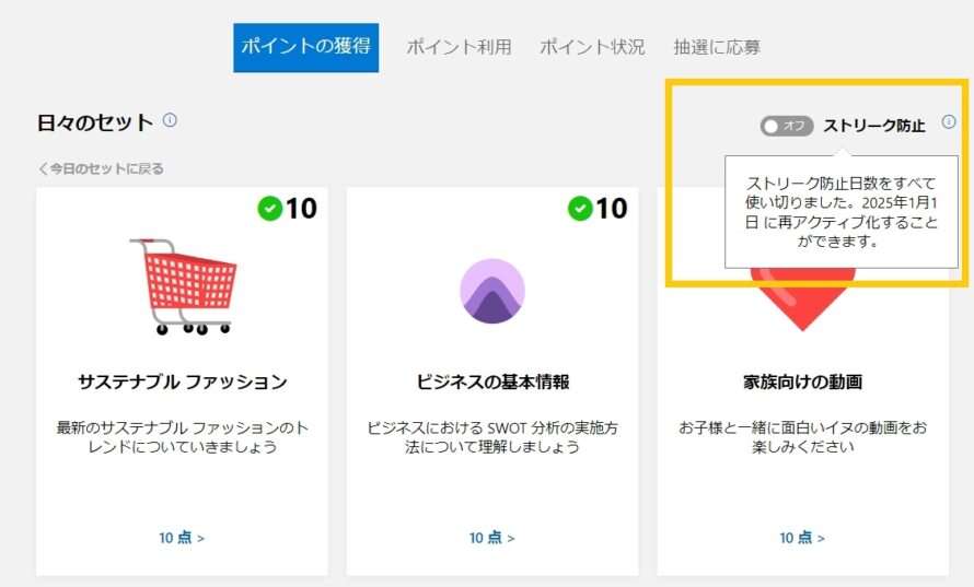 Microsoft Rewardsの「ストリーク保護」がきっかけ。保護機能のオンオフはこまめに切り替えが大切 | きっかけのスイッチをONに ...