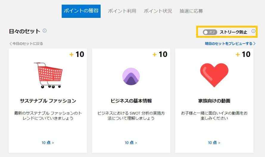 Microsoft Rewardsの「ストリーク保護」がきっかけ。保護機能のオンオフはこまめに切り替えが大切 | きっかけのスイッチをONに ...